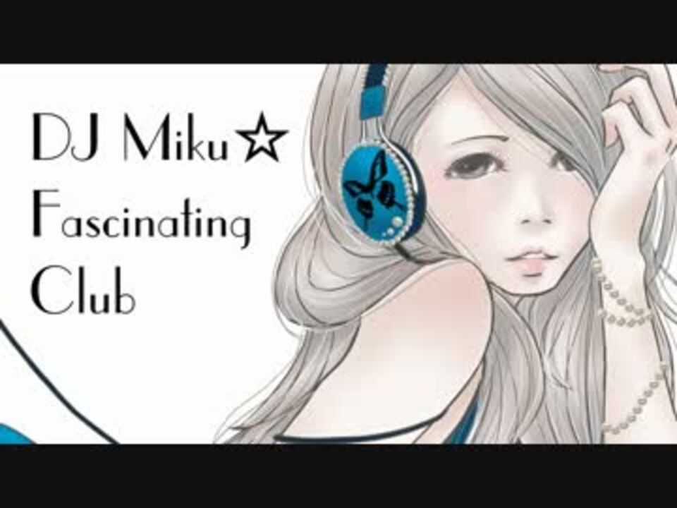 【初音ミク】DJ Miku☆Fascinating Club【オリジナル曲】 - ニコニコ動画
