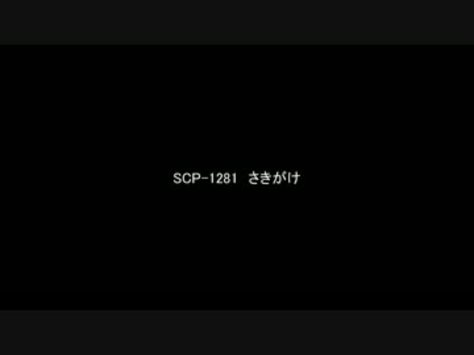 【ゆっくり朗読】SCP-1281 さきがけ【SCP Foundation】 - ニコニコ動画