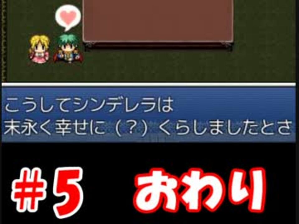 【実況】 きっと現代風 【シンデレラ～灰かぶり姫の逆襲～】最終回 ニコニコ動画