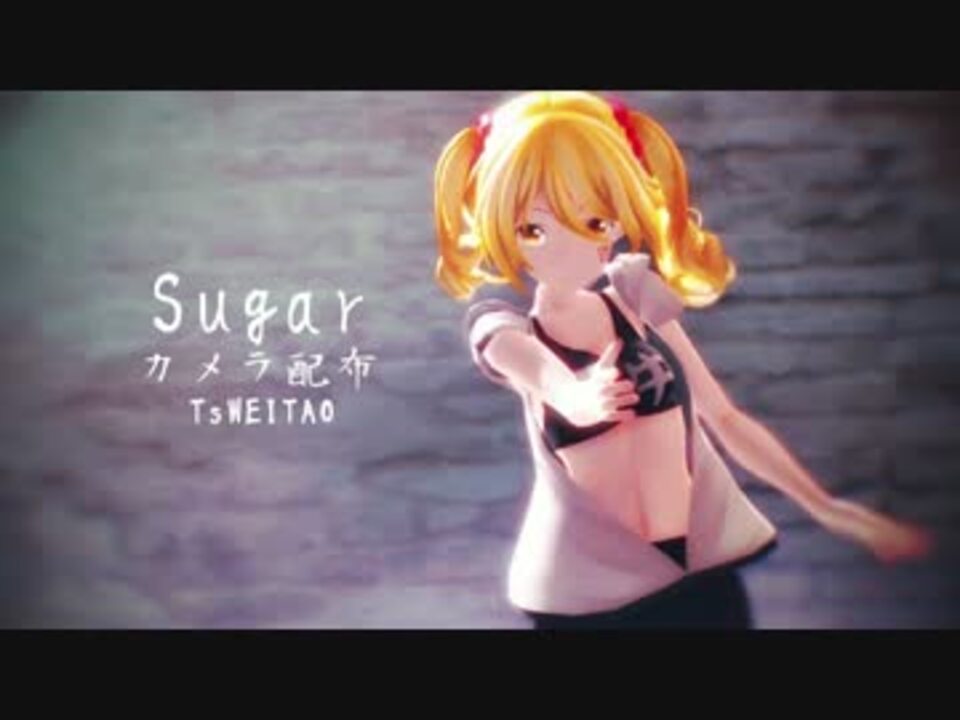 【MMD】Sugar - カメラ配布 - ニコニコ動画