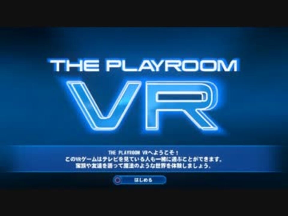 【単発実況】PSVR 「The Playroom VR」やってみた - ニコニコ動画