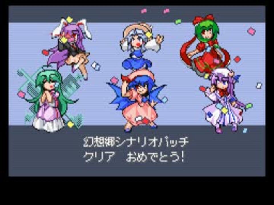【非公式】続・幻想郷シナリオパッチを作ってみた Ed【東方人形劇】 ニコニコ動画