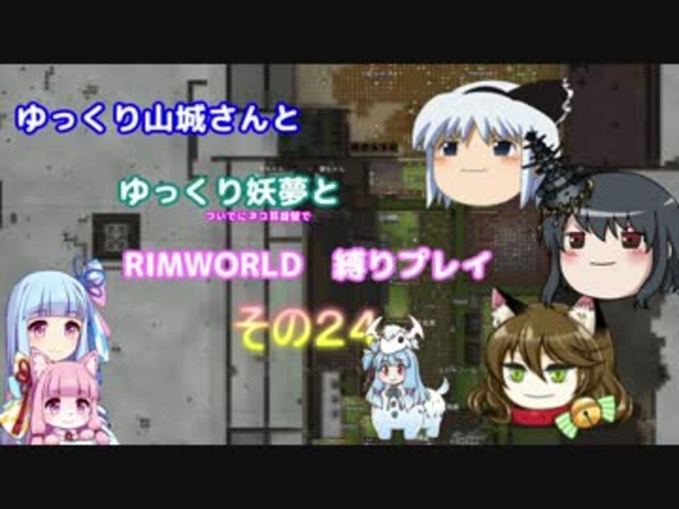 ゆっくり実況rimworld開拓期 その24 ニコニコ動画