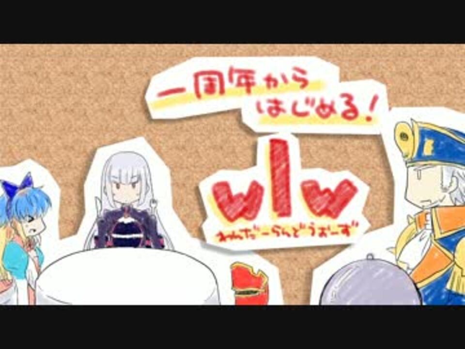 【WLW】一周年からはじめる！WLW【A3】 その25 - ニコニコ動画