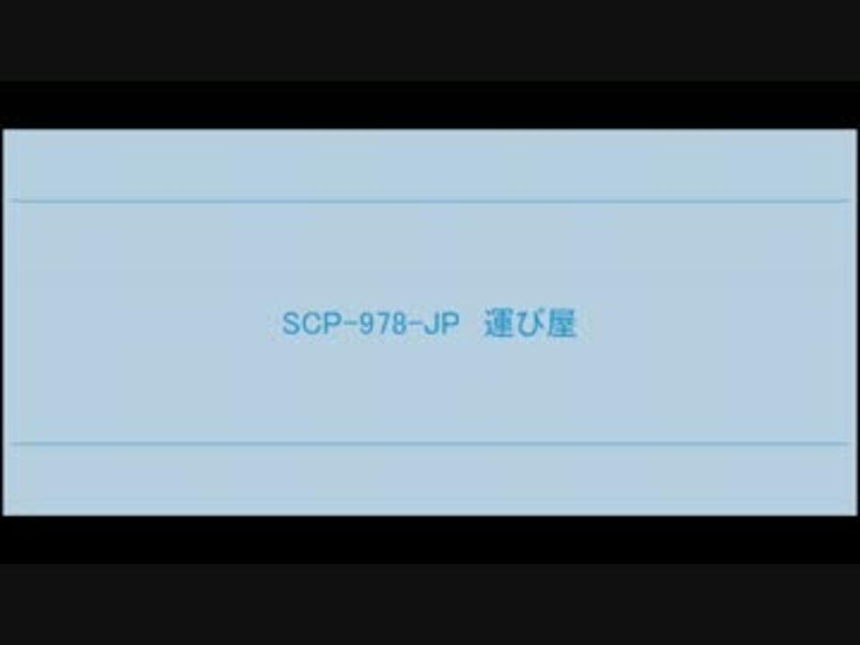 【ゆっくり朗読】SCP-978-JP 運び屋【SCP財団】 - ニコニコ動画