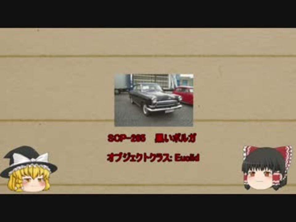 ゆっくり 簡単にscpについて話す その 56 - ニコニコ動画