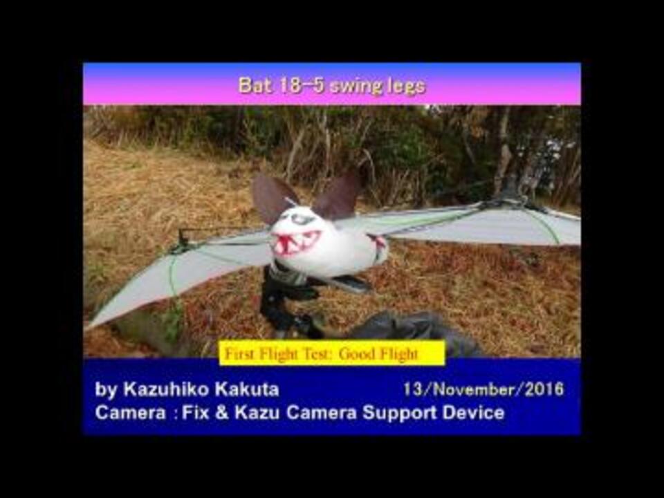 コウモリ羽ば たき機 Bat18-5 - ニコニコ動画