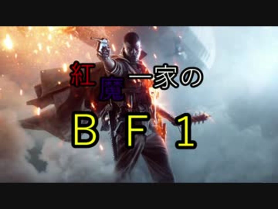 紅魔一家のBF1Part3 - ニコニコ動画