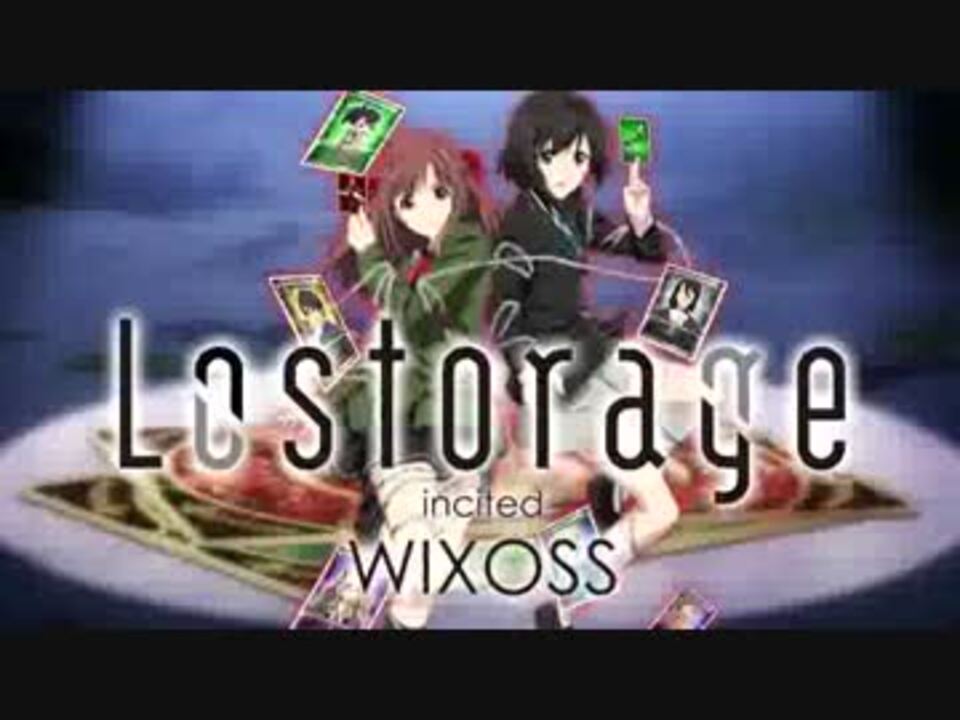 【OP差し替え】Lostorage incited WIXOSS【redo】 - ニコニコ動画