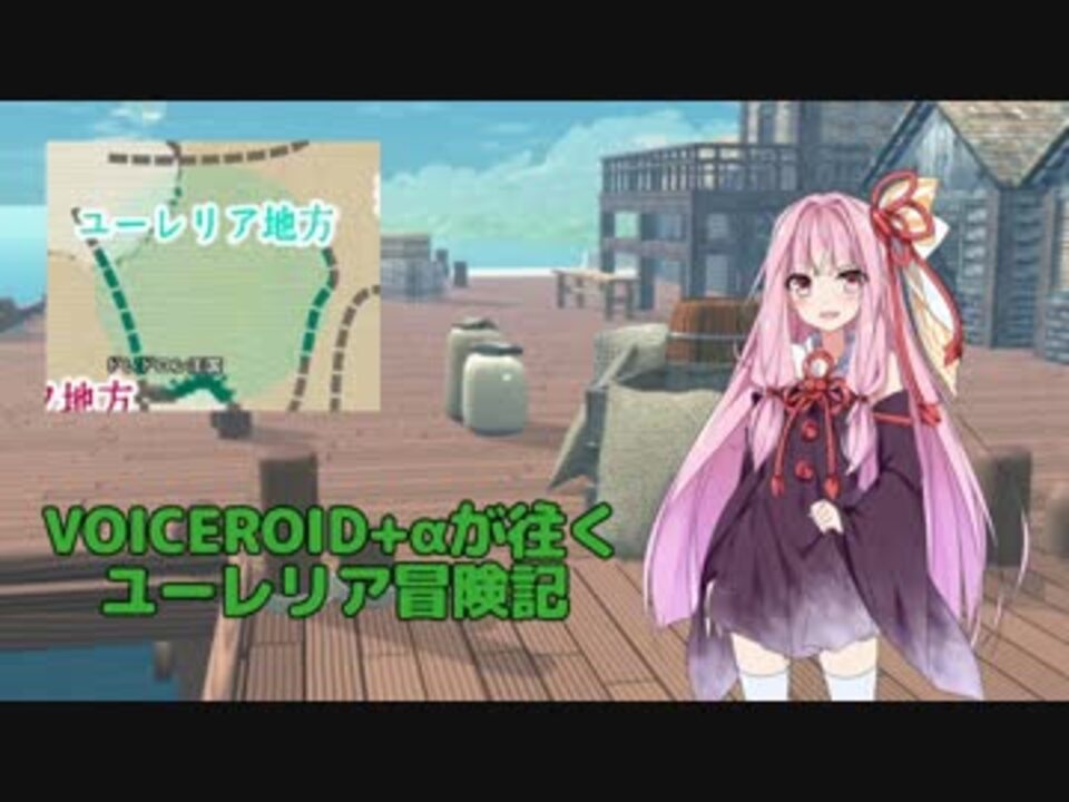 VOICEROID+αが往くラクシア冒険記 Session1-3【ソードワールド2.0】 - ニコニコ動画