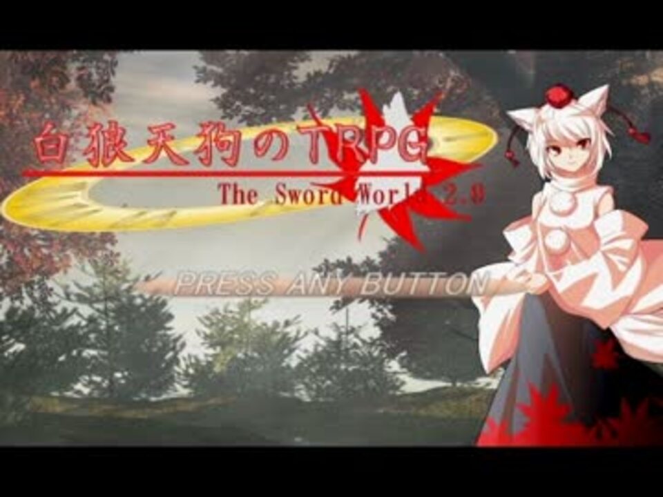 【SW2.0】白狼天狗のTRPG 8-4 - ニコニコ動画