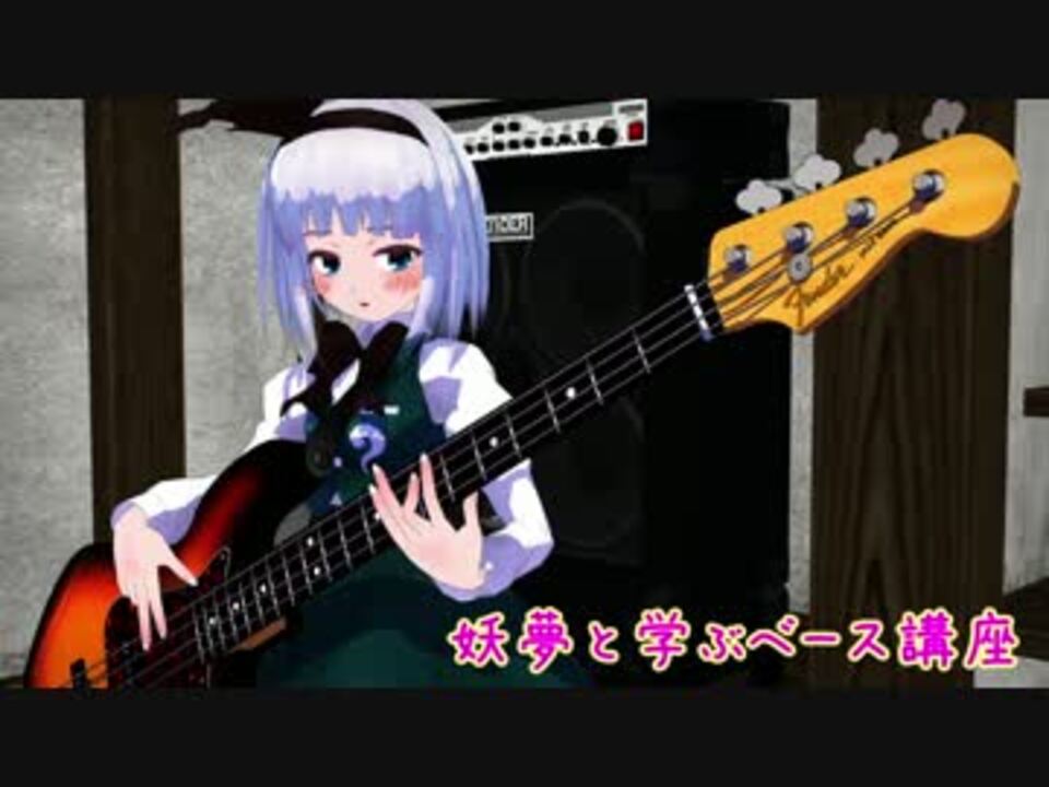 【MMD-Band_Edition】妖夢と学ぶベース講座【第一回】 - ニコニコ動画