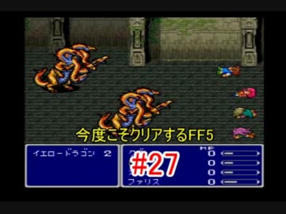 【実況】 今度こそクリアするFF5 【FF5】 part.27 - ニコニコ動画