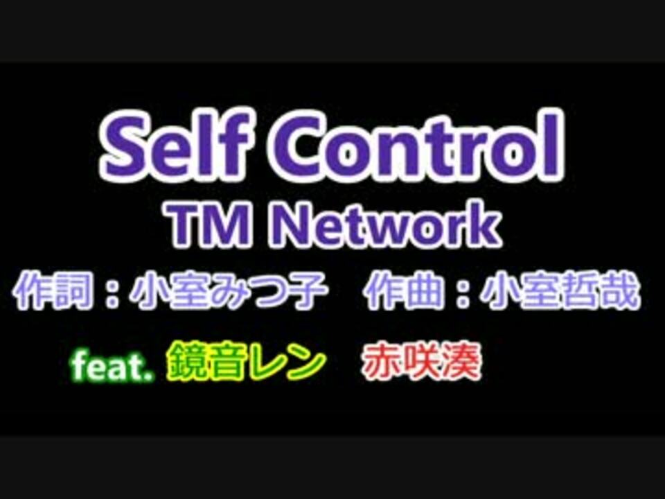 【鏡音レン・赤咲湊】Self Control【TM Network】 - ニコニコ動画