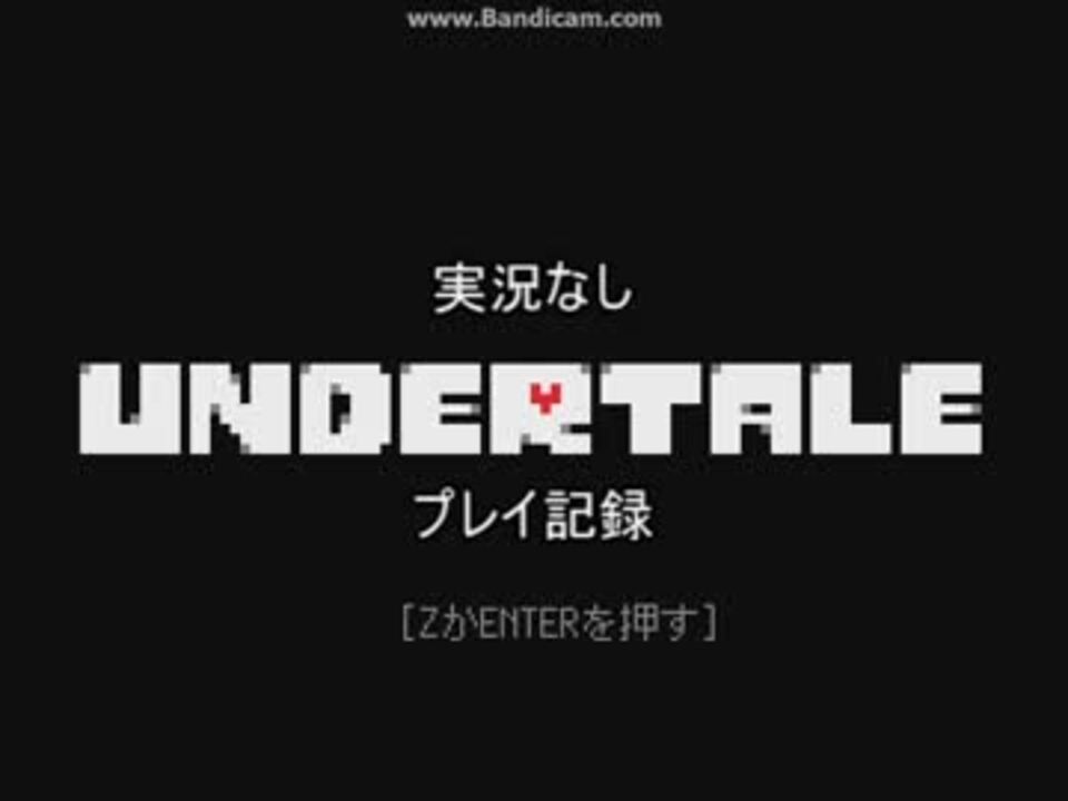 【実況なし】undertale【プレイ記録】nルートpart1 ニコニコ動画