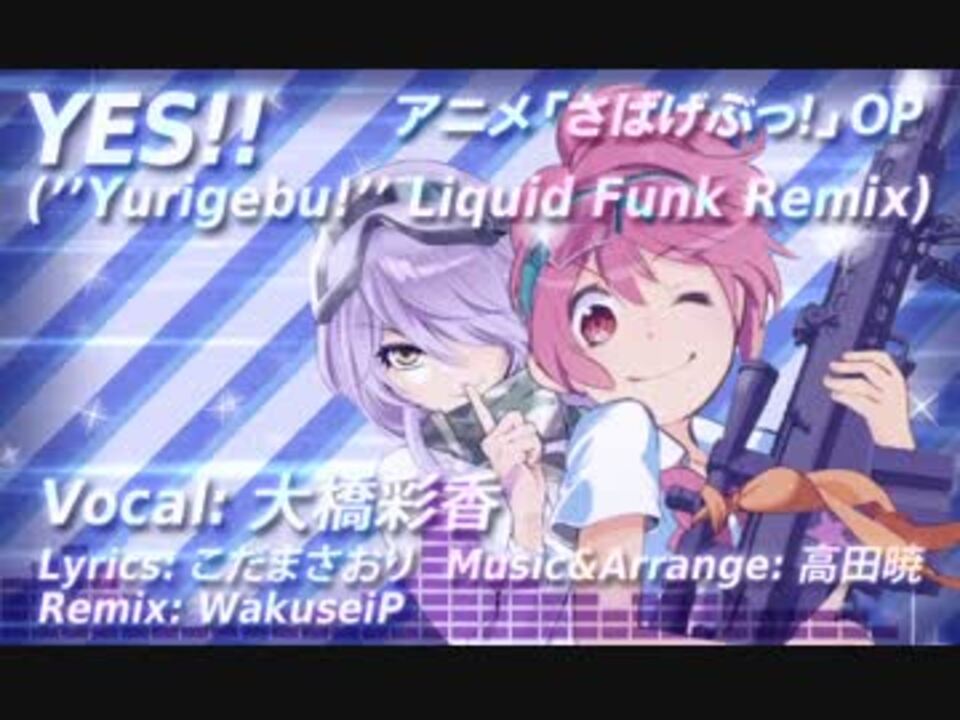 【さばげぶっ！】 YES!!（"Yurigebu!" Liquid Funk Remix） 【Remix】 - ニコニコ動画