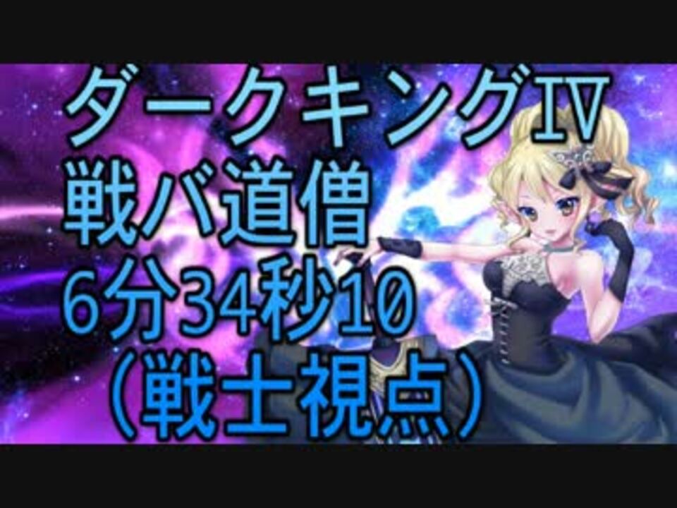 Dqx ダークキング 戦バ道僧 温泉 雫無し 6分34秒10 戦士視点 ニコニコ動画