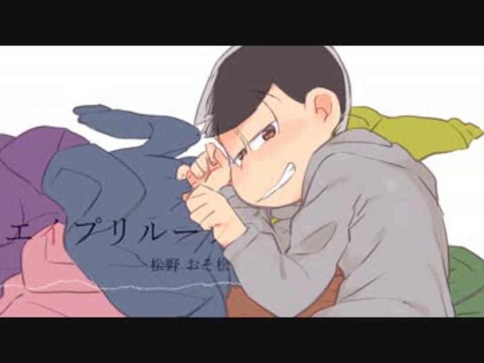 【おそ松さん人力】/エ/イ/プ/リ/ル/ー/プ/【おそ松】 - ニコニコ動画