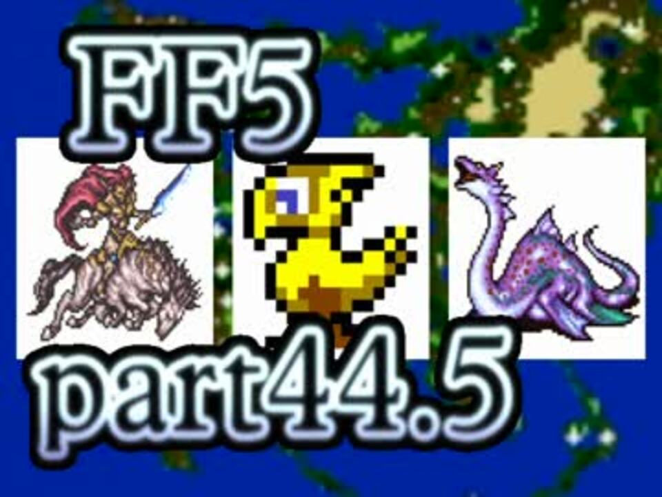 【FF5】放浪する青年が光の戦士になる【実況】 part44.5 - ニコニコ動画