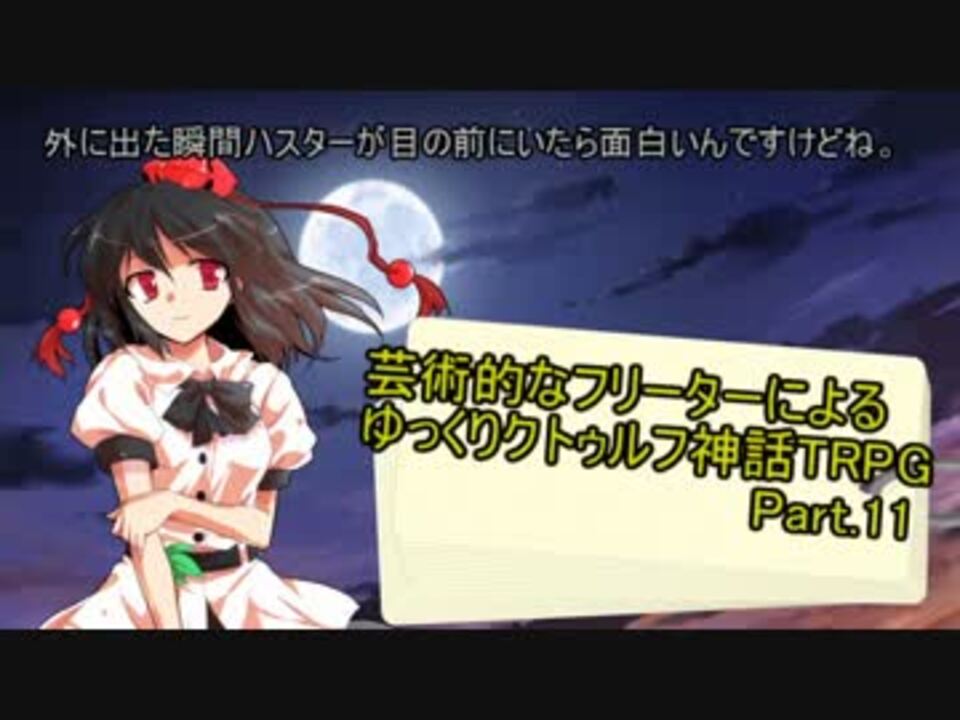 芸術的なフリーターによるゆっくりクトゥルフ神話TRPG Part.11 - ニコニコ動画