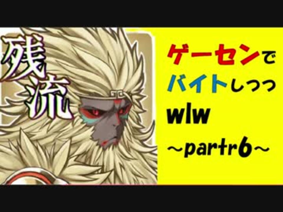 【AA3 下位 アリス】ゲーセンでバイトしつつwlw~part6~【投コメ有】 - ニコニコ動画