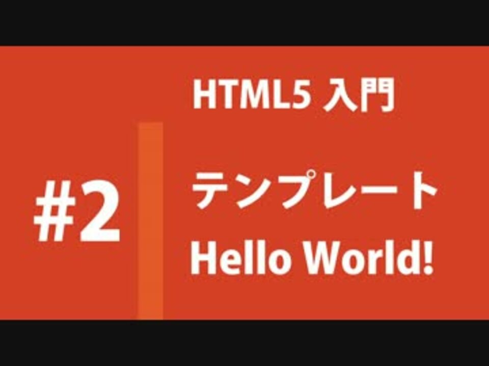 #2 テンプレートとHello World!【HTML5入門】 - ニコニコ動画
