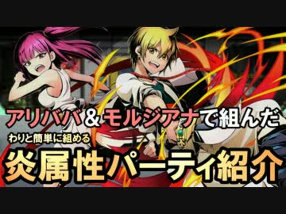 【ディバゲ】アリババ君リーダーの炎属性パーティ組んでみた【実況】 - ニコニコ動画