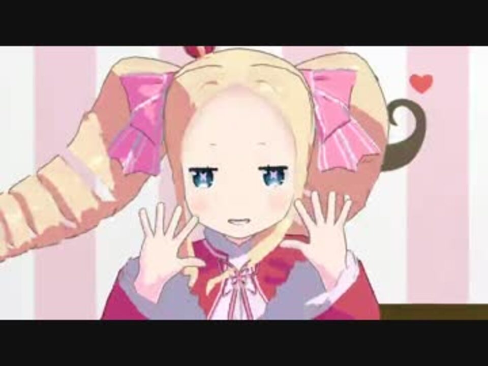 【MMDリゼロ】ベア子で君色に染まる - ニコニコ動画