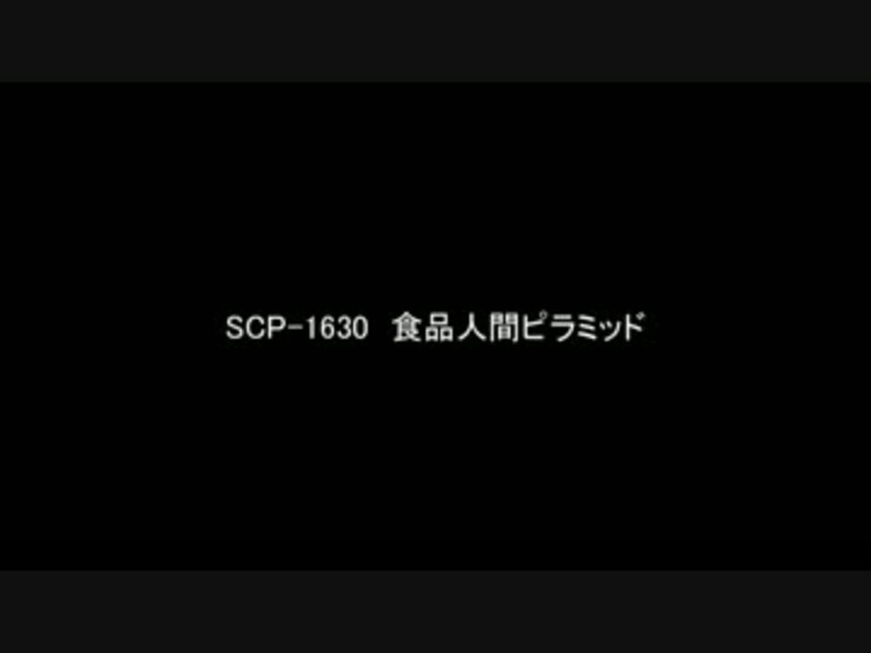 【ゆっくり朗読】SCP-1630 食品人間ピラミッド【SCP Foundation】 - ニコニコ動画