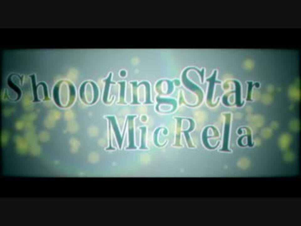 Shooting Star Mic Relay - ニコニコ動画