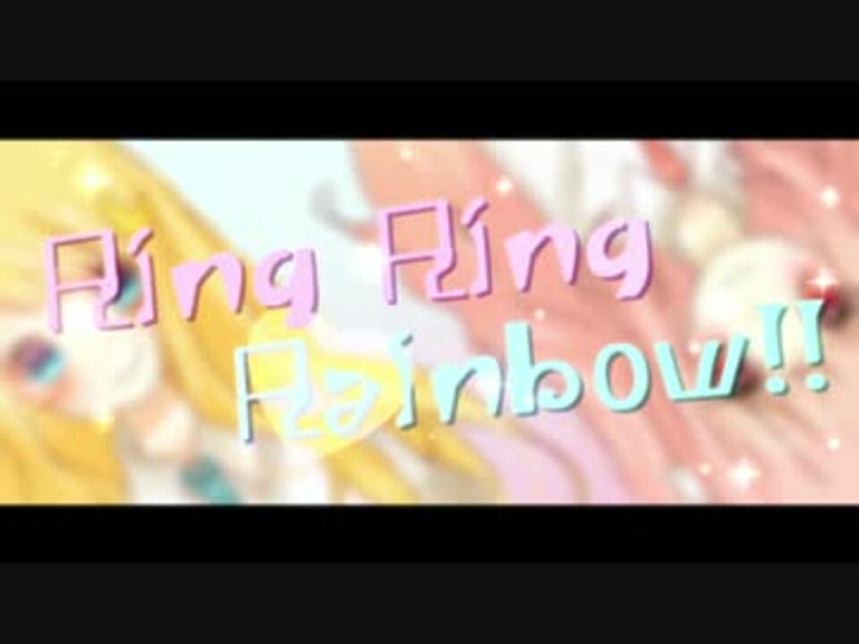 【PuPu＊】Ring Ring Rainbow!!【歌ってみた！】 - ニコニコ動画