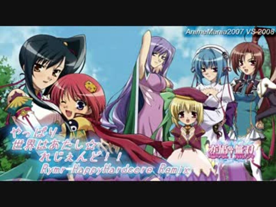 【恋姫†夢想】やっぱり世界はあたしれじぇんど！rymr Happyhardcore Remix ニコニコ動画