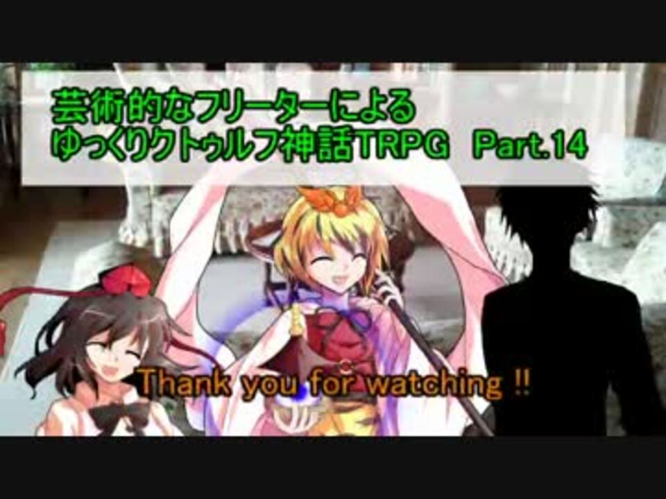 芸術的なフリーターによるゆっくりクトゥルフ神話TRPG Part.14(おまけ) - ニコニコ動画