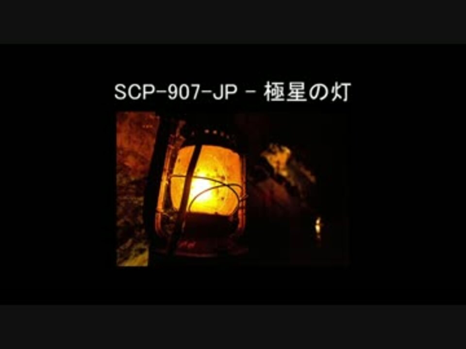 【ゆっくり朗読】SCP-907-JP 極星の灯【SCP財団】 - ニコニコ動画