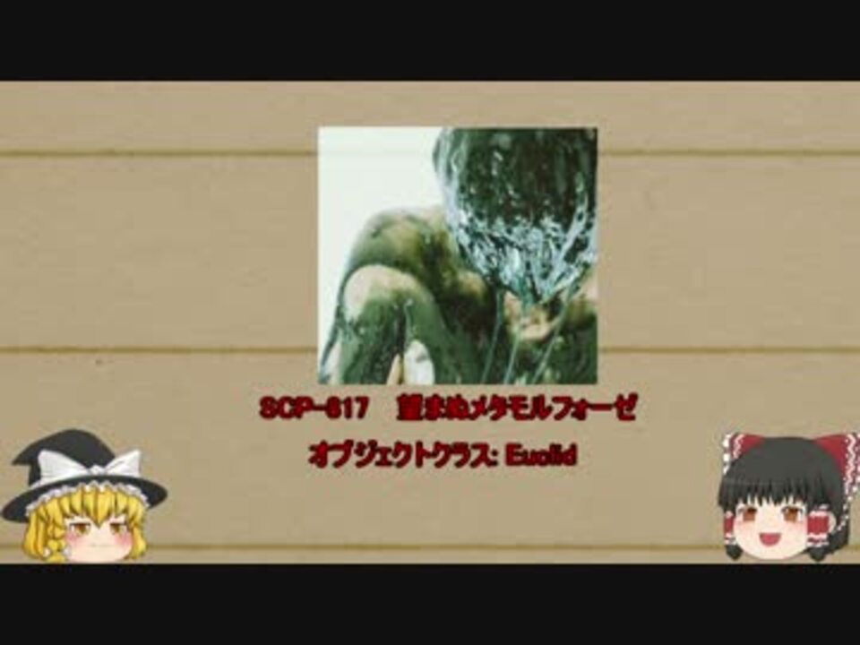 ゆっくり 簡単にscpについて話す その 58 - ニコニコ動画