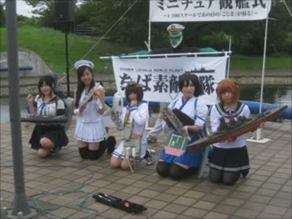 艦隊これくしょん＆艦船模型走航会 ニコニコ動画