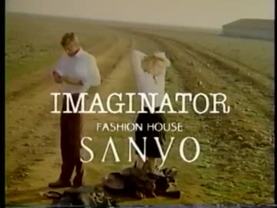 【CM】三陽商会 Imaginator Fashion House Sanyo 1990年 - ニコニコ動画