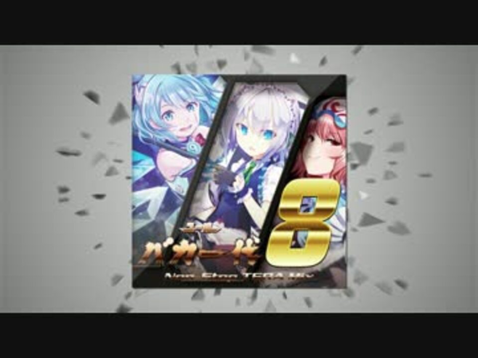 【ユーロビート】ユーロバカ一代 VOL.8 Non-Stop TERA Mix【TEASER】 - ニコニコ動画