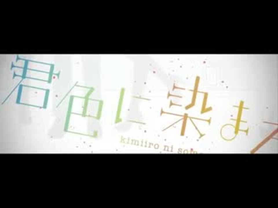 【私音いらん子】君色に染まる【UTAUカバー】 - ニコニコ動画