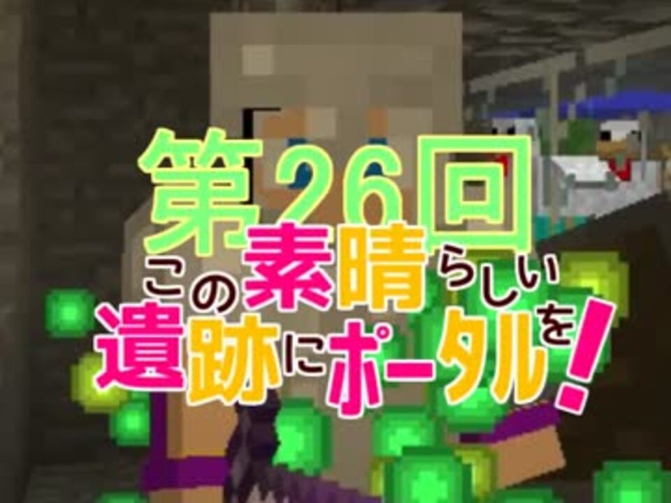 【実況】「2人で」フリーエンジョイマインクラフト part26【Minecraft】 - ニコニコ動画