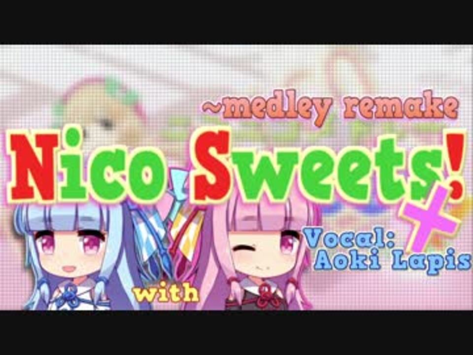 Nico Sweets!+ vocal:蒼姫ラピス 【語り手:琴葉姉妹】 - ニコニコ動画