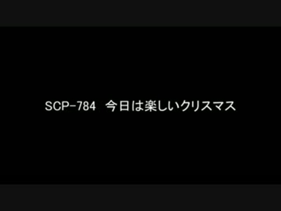 【ゆっくり朗読】SCP-784 今日は楽しいクリスマス【SCP Foundation】 - ニコニコ動画