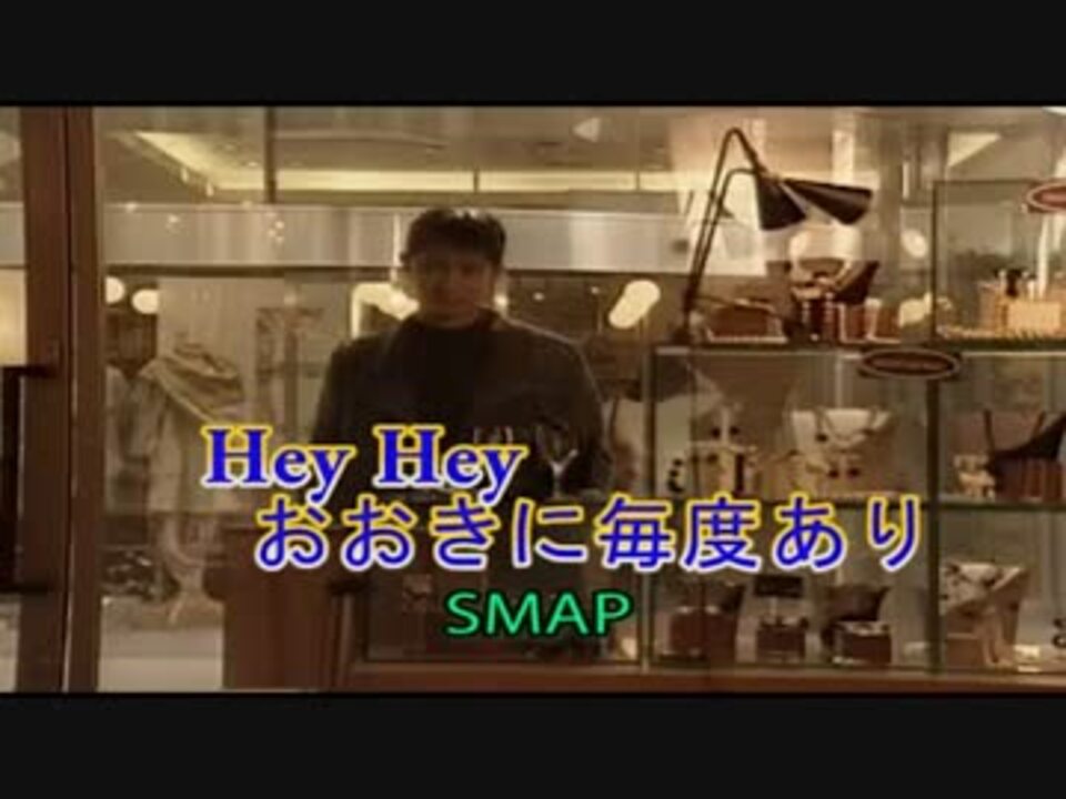 Hey Hey おおきに毎度あり （カラオケ） SMAP - ニコニコ動画