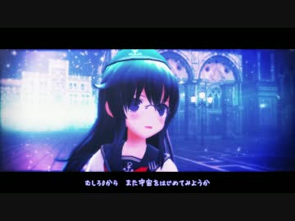 【mmd艦これ】前前前世（エボシ式暁） ニコニコ動画