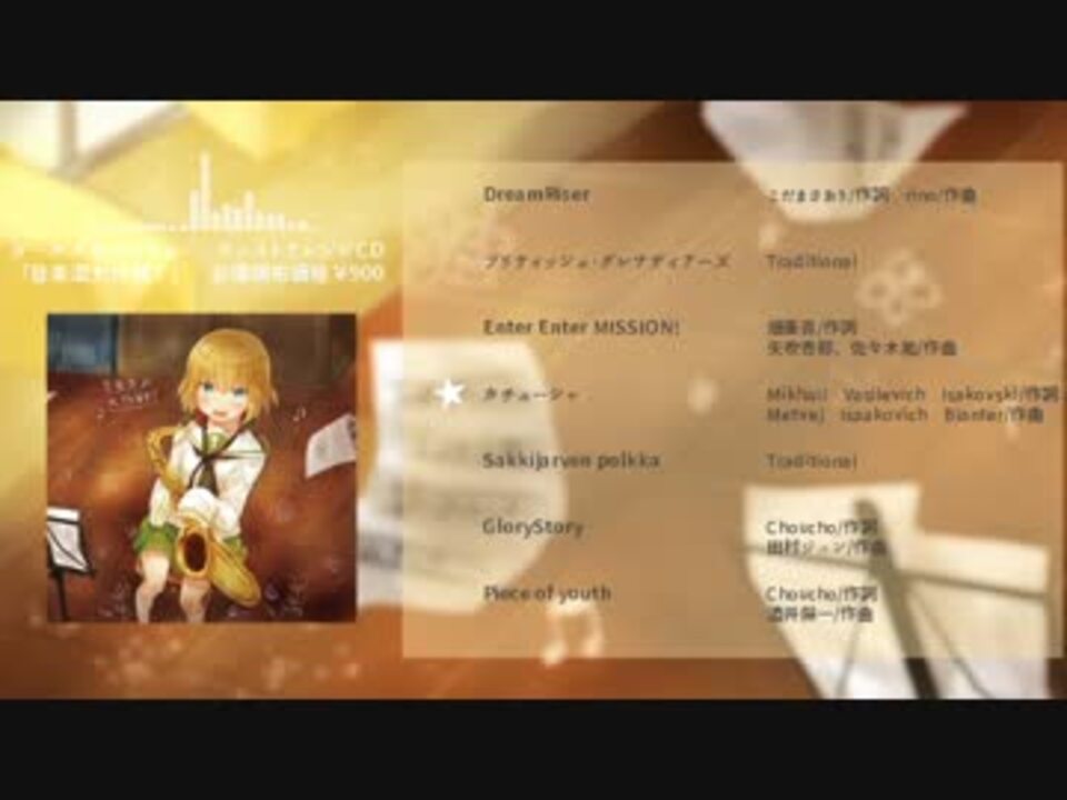 【C91】ガルパンインスト アレンジCD 音楽道大作戦！ クロスフェード - ニコニコ動画