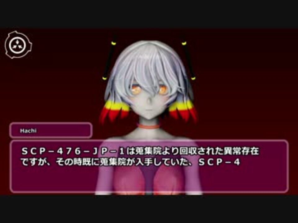 SCP-476-JP - 迎える者たちの愛 - ニコニコ動画