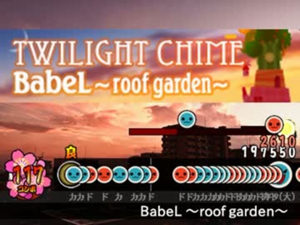 太鼓さん次郎創作譜面『BabeL ～roof garden～』 - ニコニコ動画