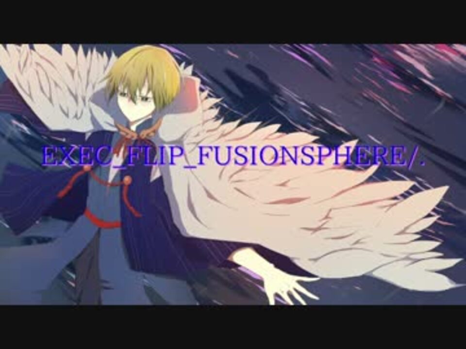 【人力刀剣乱舞】山姥切国広でEXEC_FLIP_FUSIONSPHERE/.【謳ってもらった】 - ニコニコ動画