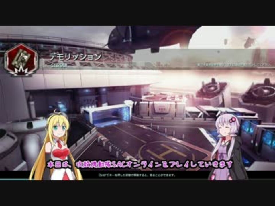 【攻殻機動隊S.A.Cオンライン】FPS初心者プレイ【VOICEROID実況】 - ニコニコ動画