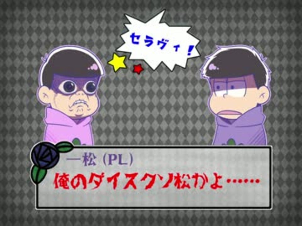 【卓ゲ松さんcoc】トド松と一松で『鏡面アリス』【110松】 ニコニコ動画